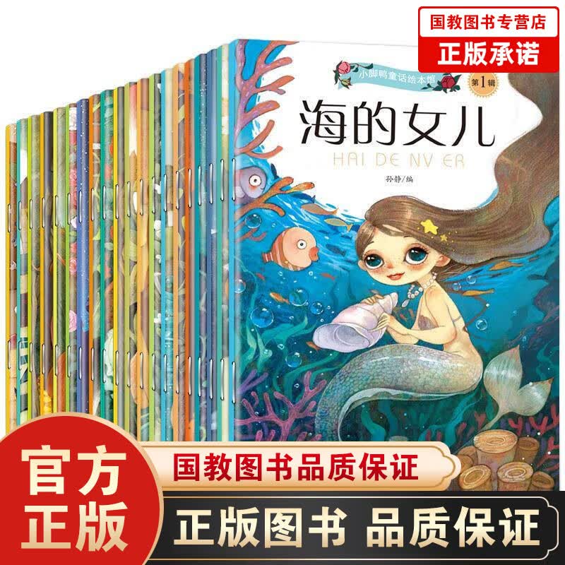【百元神劵】小脚鸭童话绘本馆中英双语系列 彩图注音版全套20册0-6岁早教启蒙睡前故事绘本 亲子读物