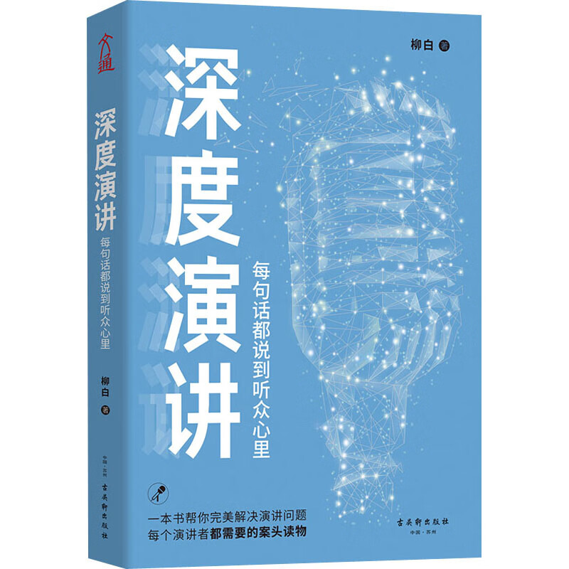 深度演讲 每句话都说到听众心里