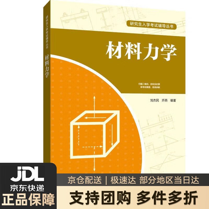 【 送货上门】研究生入学考试辅导丛书 材料力学 刘杰民,乔燕 中国电力出版社