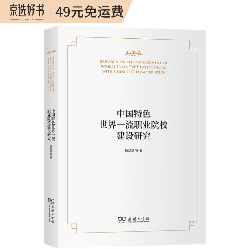 中国特色世界一流职业院校建设研究