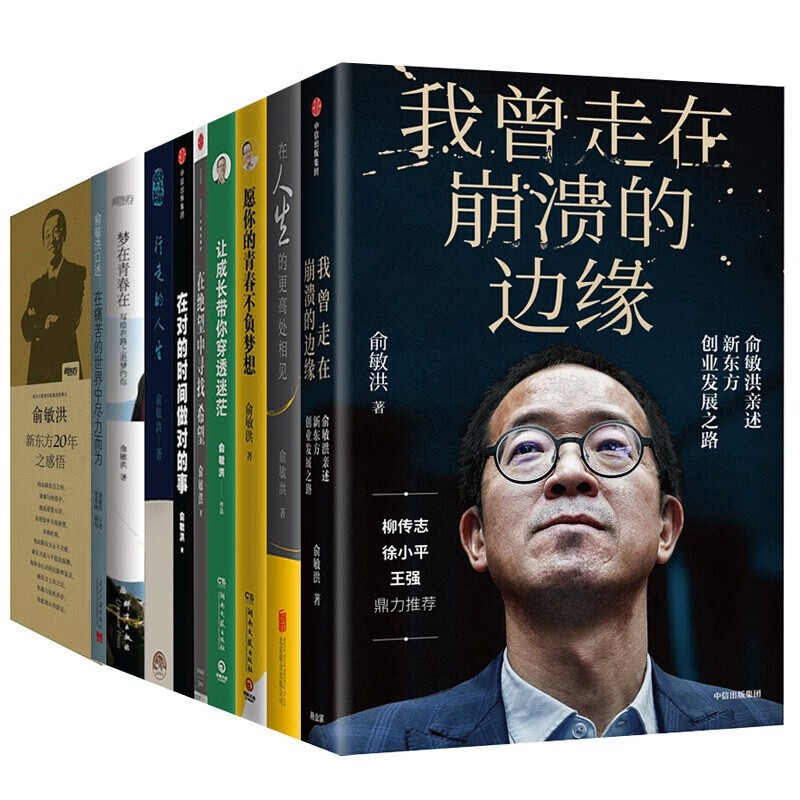 俞敏洪的书【全16册】 在绝望中寻找希望 在对的时间做对的事 愿你的青春不负梦想