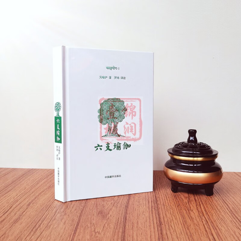 六支瑜伽 原初佛续圆成次第 时轮略续四分瑜伽性相 胜乐略续广释 密集后续四分瑜伽 真实名经具相无相 吉祥喜