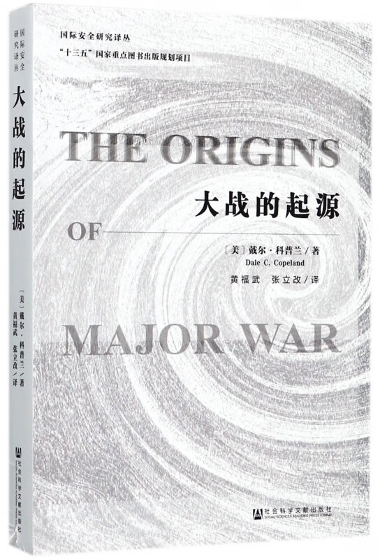 大战的起源/国际安全研究译丛