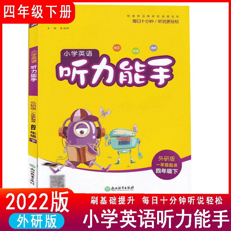 2023小学英语听力能手一二三四五六年级下册外研版一起点WY版同步听力训练单元自主检测期末复习通城 小学英语听力能手 四年级下册外研版一起点