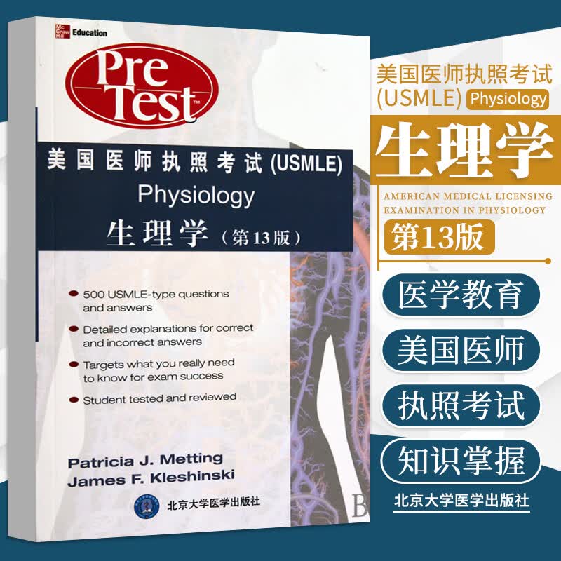 生理学美国医师执照考试(3版)