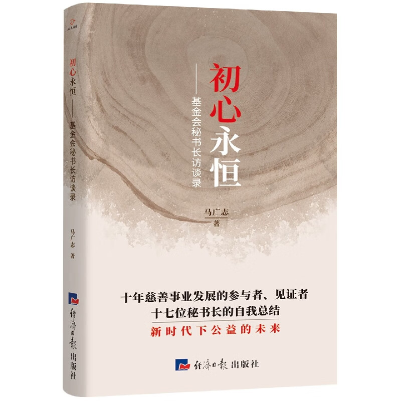 初心永恒：基金会秘书长访谈录