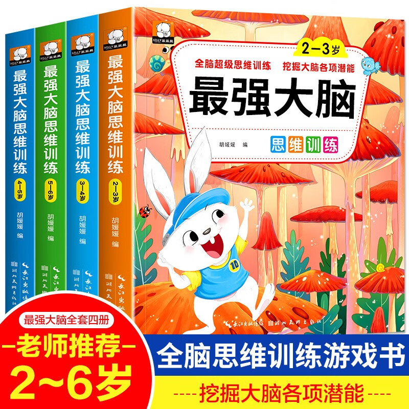 宝宝2-3-4-5-6岁最强大脑思维逻辑训练书左右脑智力大开发启蒙认知早教书 幼儿看的益智游戏儿童图书二三四五六岁宝宝书籍专注力找不同书 阶梯数学 全脑开发700题 1000题 最强大脑2-6岁（全4
