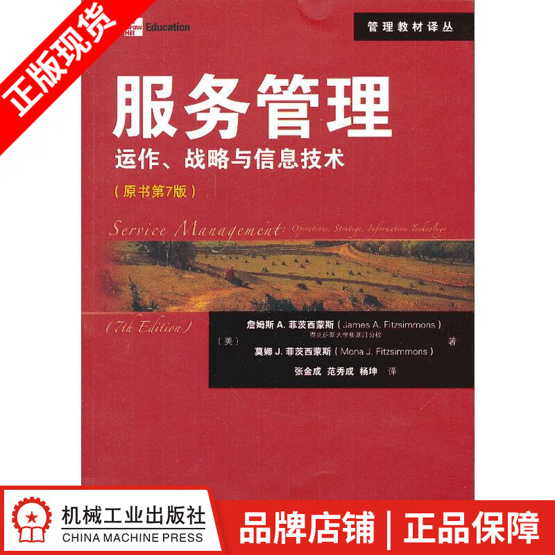 【特】服务管理:运作、战略与信息技术(原书第7版) 詹姆斯 A.菲茨西蒙|223237