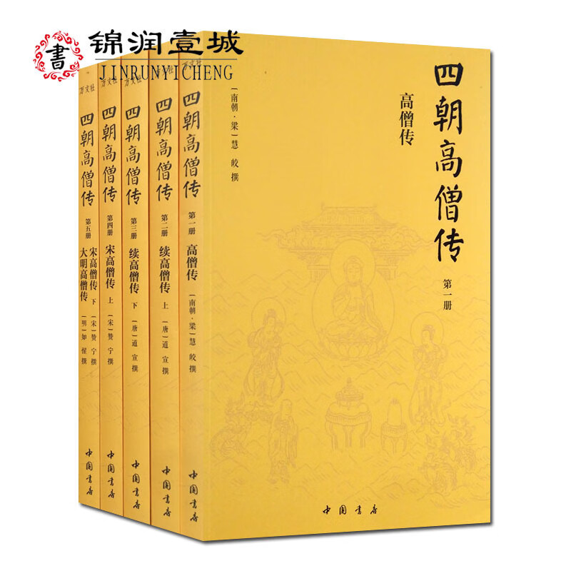 四朝高僧传(全五册) 高僧传 续高僧传 宋高僧传 大明高僧传 从东