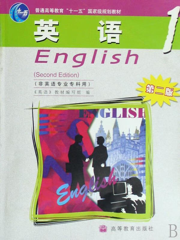 英语 英语教材编写组