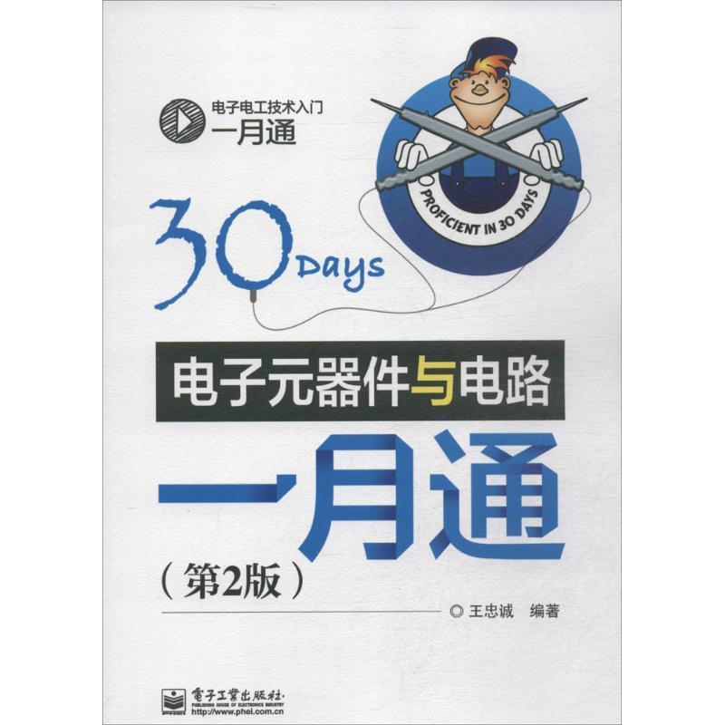 电子元器件与电路一月通 王忠诚编著