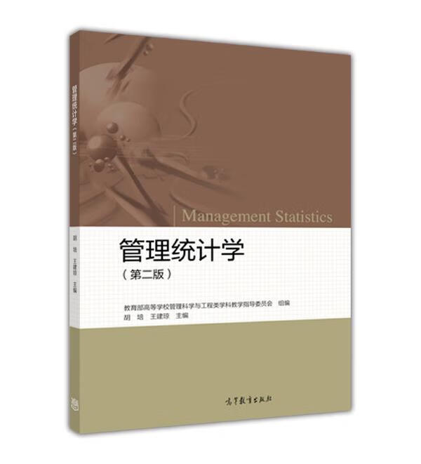 管理统计学 胡培,王建琼【书】