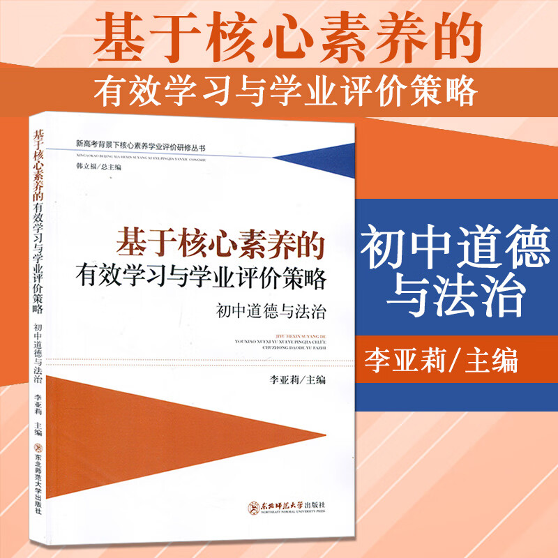基于核心素养的有效学习与学业评价策略 初中道德与法治李亚莉东北师范大学