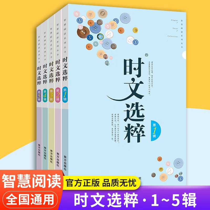 【自选】2023新版 时文选粹小学初中全10册 中小学生时文选萃全套作文素材初中通用满分作文 南方出版社 【小初版】时文选粹1-5辑