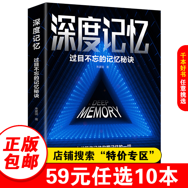 【特价专区】深度记忆：过目不忘的记忆秘诀