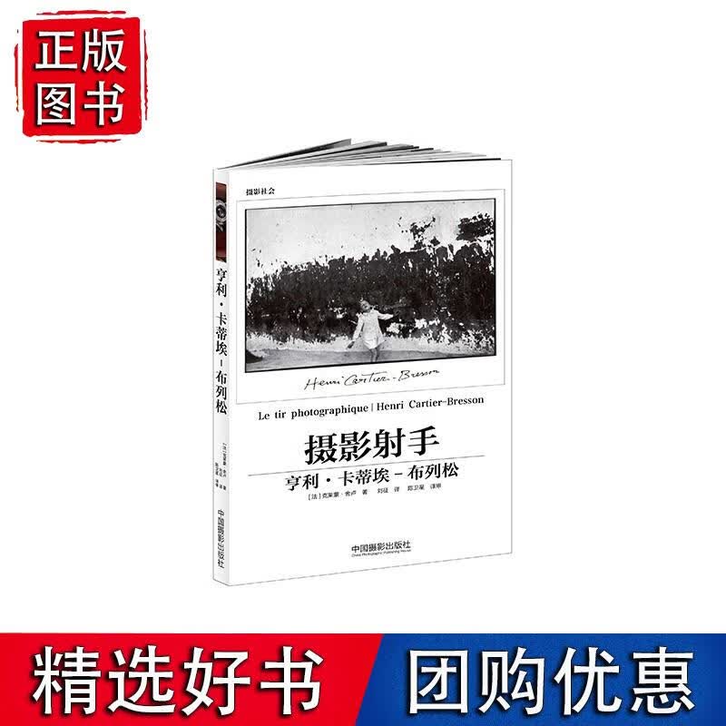 亨利·卡蒂埃-布列松：摄影射手