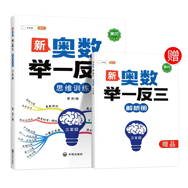 斗半匠 小学新版奥数举一反三 三年级 数学思维训练奥数竞赛全套题拓展题奥赛达标测试（附赠详细解析册）