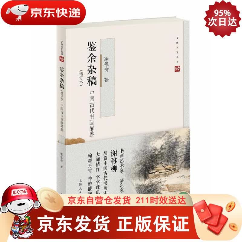 鉴余杂稿（增订本）：中国古代书画品鉴 上海人民出版社 9787208135987