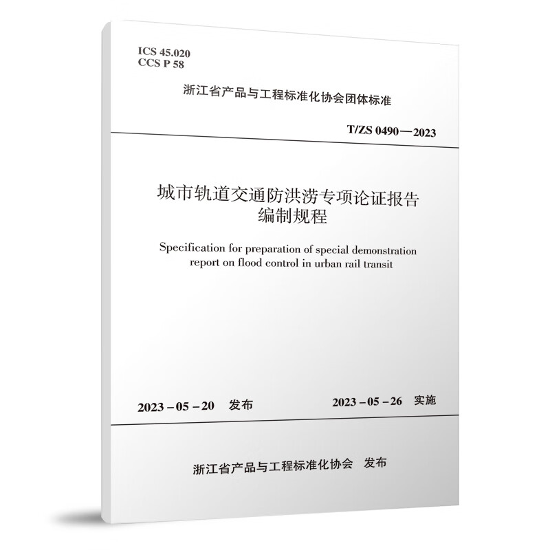 【建工社直发】城市轨道交通防洪涝专项论证报告编制规程