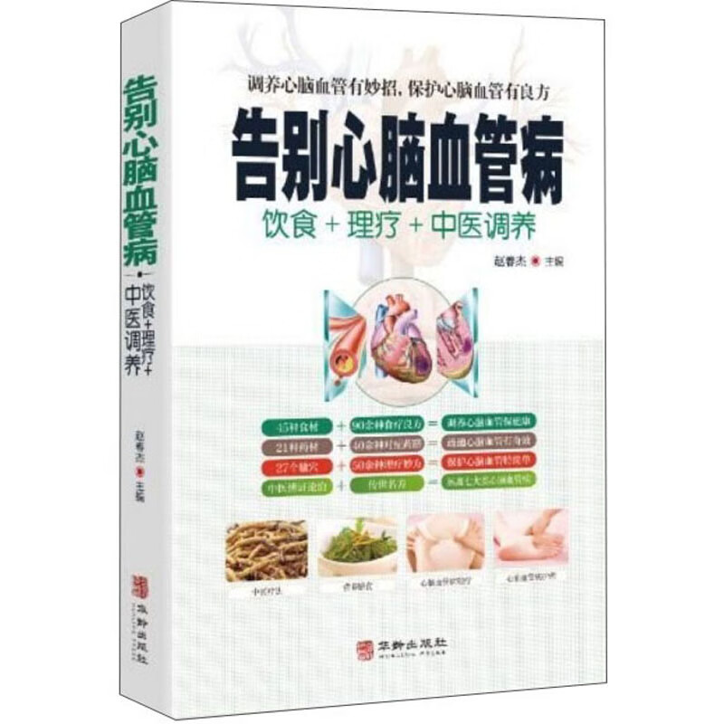 告别心脑血管病 9787516916537