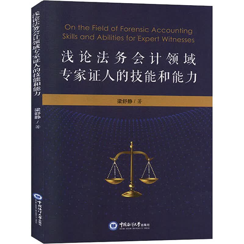 浅论法务会计领域专家证人的技能和能力