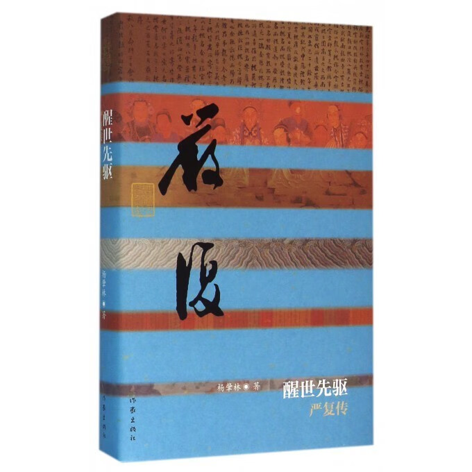 醒世先驱:严复传 杨肇林 9787506386906