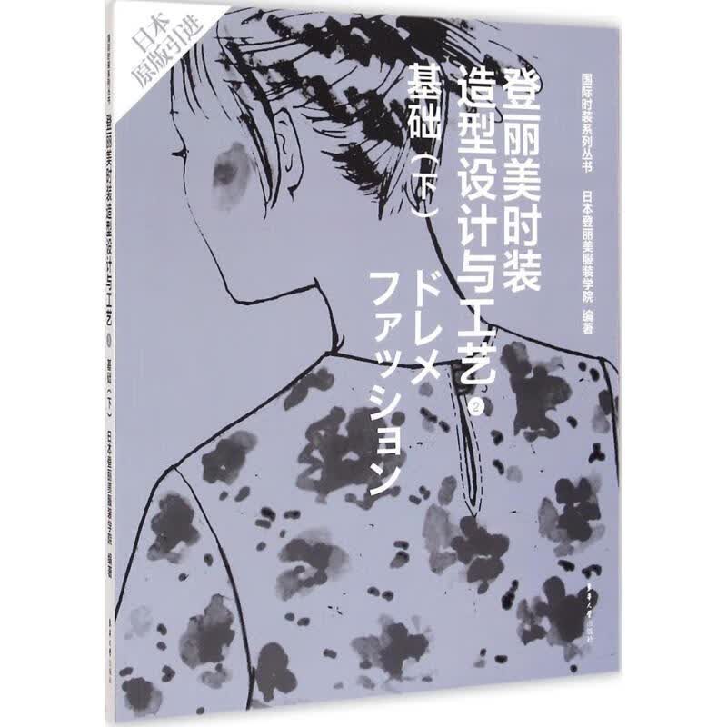 登丽美时装造型设计与工艺(2)基础(下)