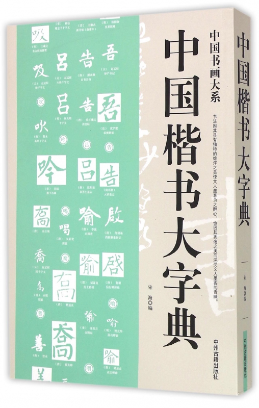 中国楷书大字典/中国书画大系