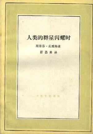 人类的群星闪耀时9787108005717【特惠】