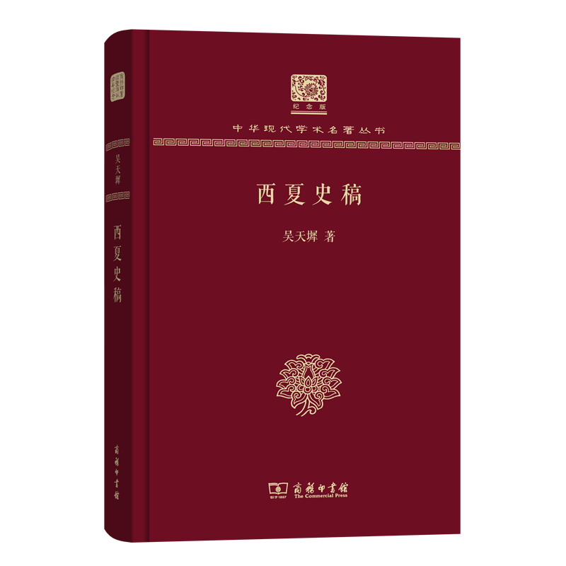 西夏史稿（120年纪念版）(中华现代学术名著丛书)