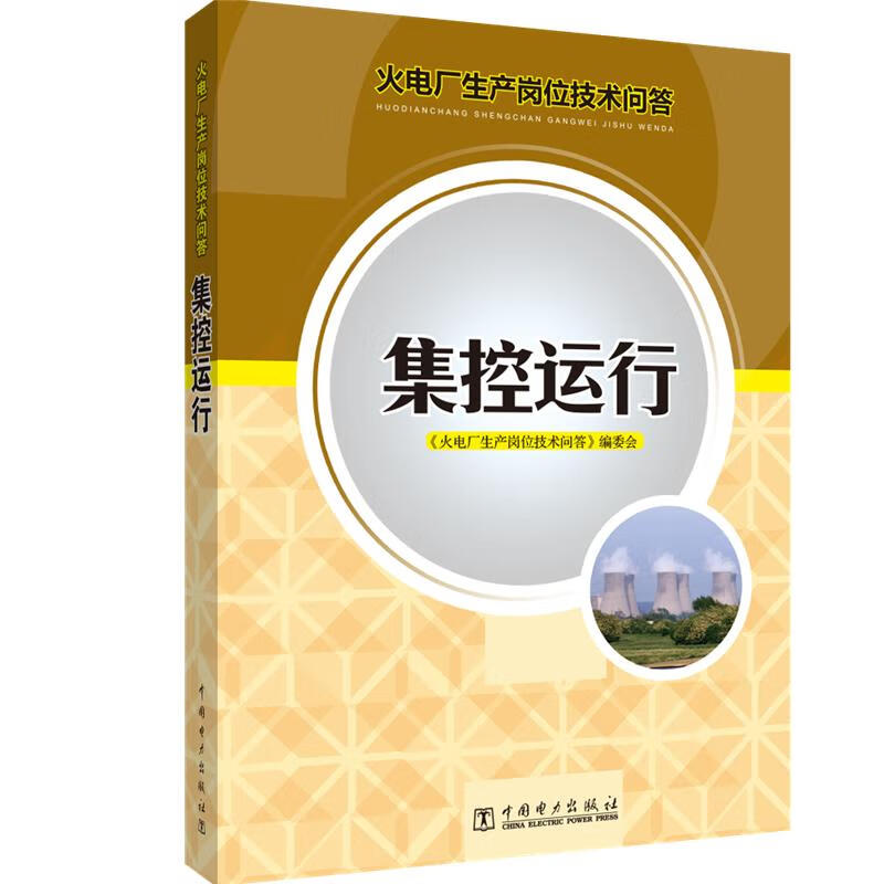 火电厂生产岗位技术问答 集控运行