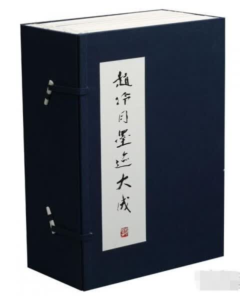 赵冷月墨迹大成（全八册）