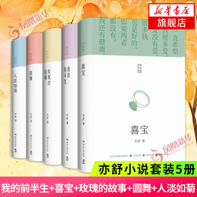 我的前半生+喜宝+玫瑰的故事+圆舞+人淡如菊 套装5册 亦舒小说全集 旧欢如梦辑 影响半个世纪的城市