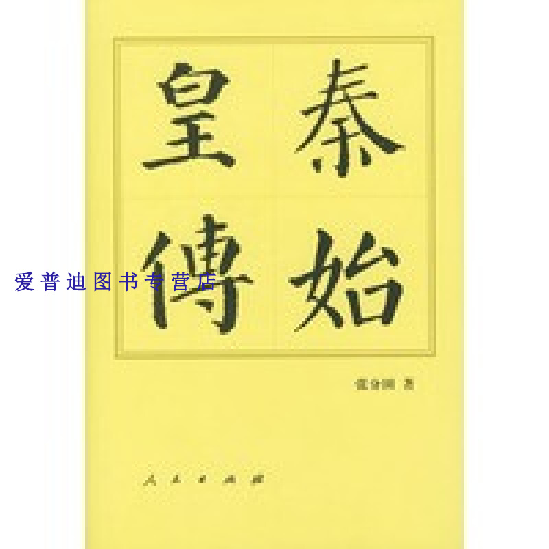 秦始皇传9787010037967【好书，下单速发】
