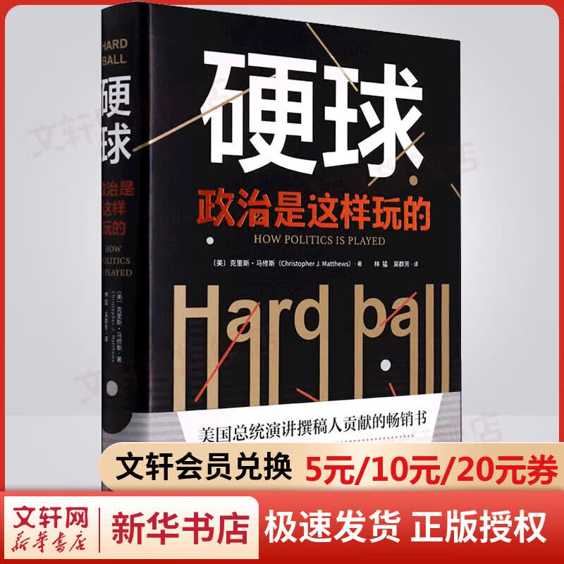 硬球 政治是这样玩的 图书