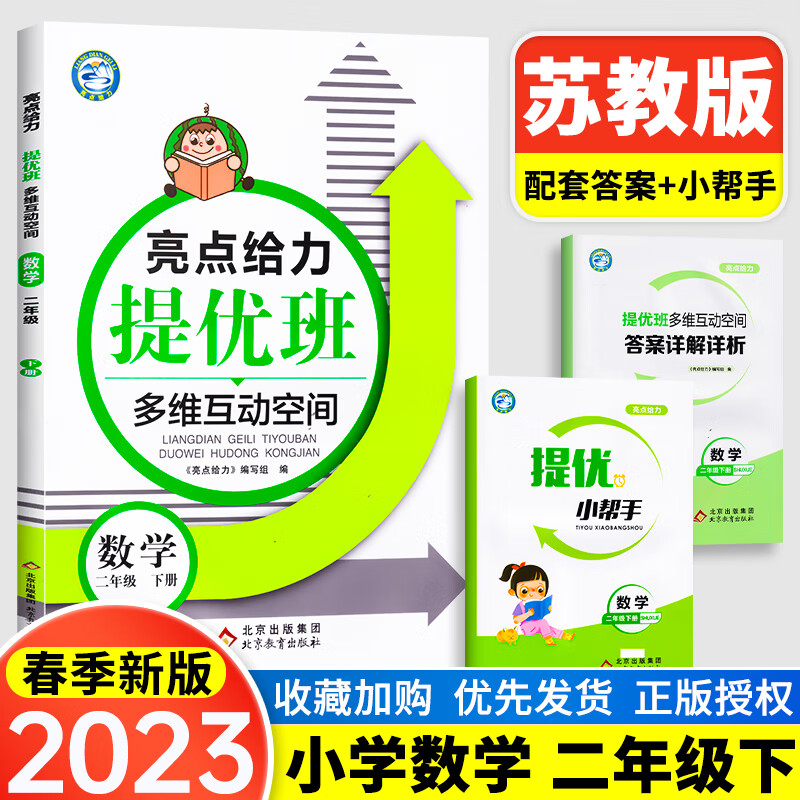 2023亮点给力提优班多维互动空间提优课堂小学语文数学英语一年级二年级三四五六上册下册人教苏教译林版1/2/ 2023新版 数学 二年级下册 苏教版 小学通用