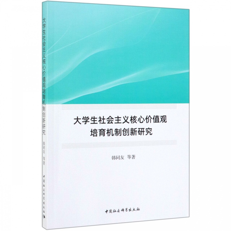 大学生社会主义核心价值观培育机制创新研究