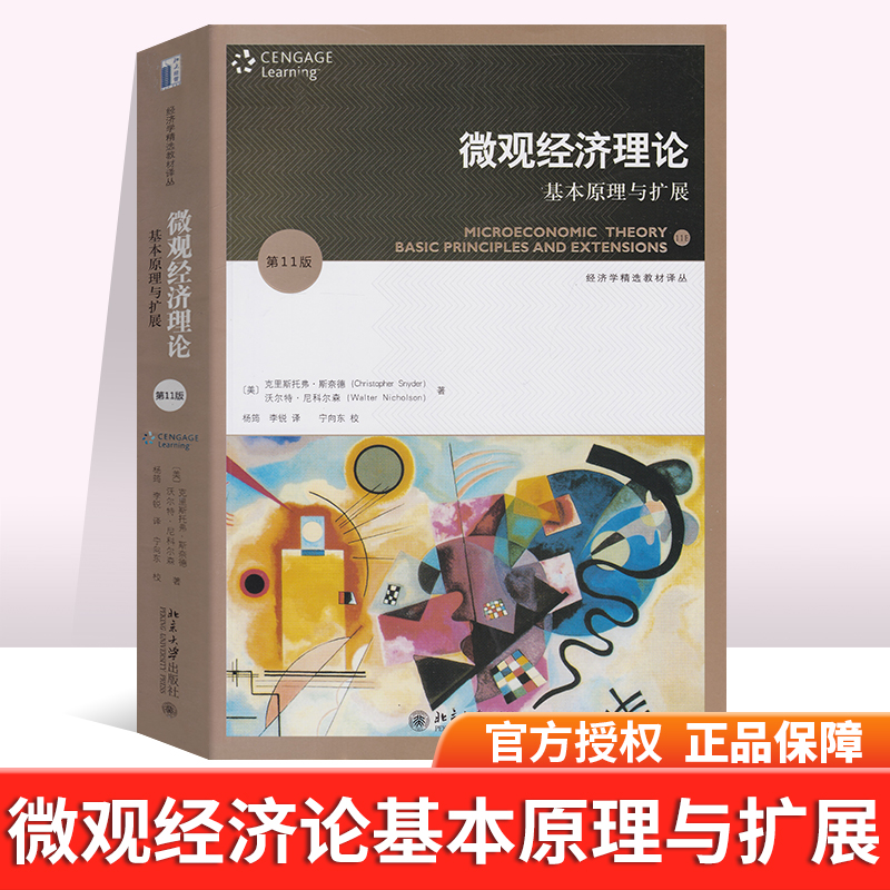 微观经济理论：基本原理与扩展(第11版) 尼科尔森 斯奈德 中文版 尼克尔森 北京大学出版社 微观