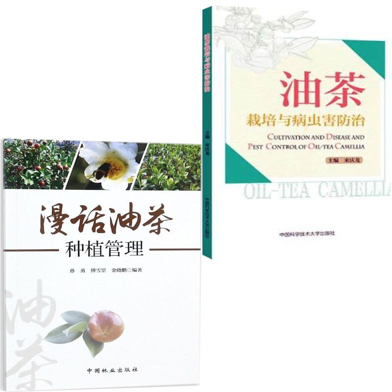 全2册 油茶栽培与病虫害防治+漫话油茶种植管理 油茶种植管理 油茶树整形修剪技术