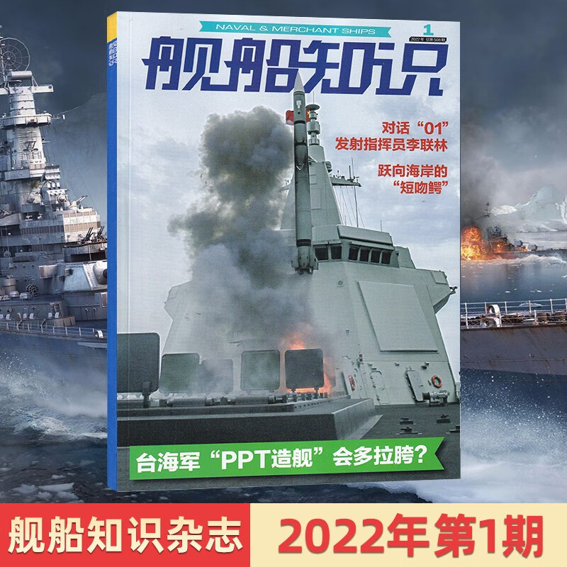 【9期更新】舰船知识杂志2023年9月刊 海军双航母作战世界军事现代化科技兵器装备期刊杂志 2022年1月 台海军“PPT造舰”会多拉胯