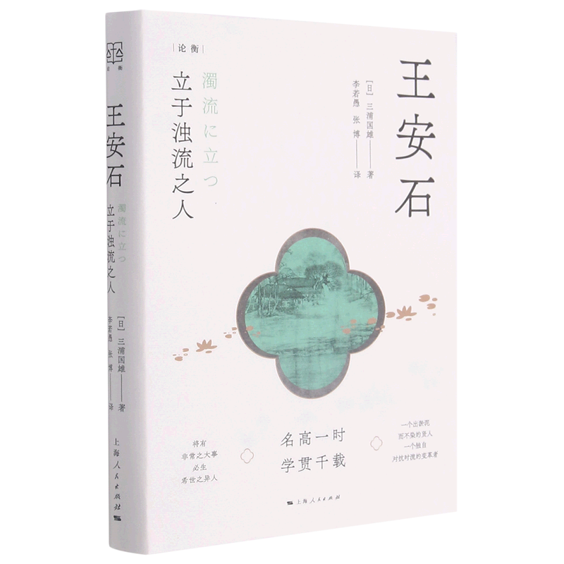 【旗舰店官网】 王安石(立于浊流之人)(精)/论衡 (日)三浦国雄 上海人民出版社