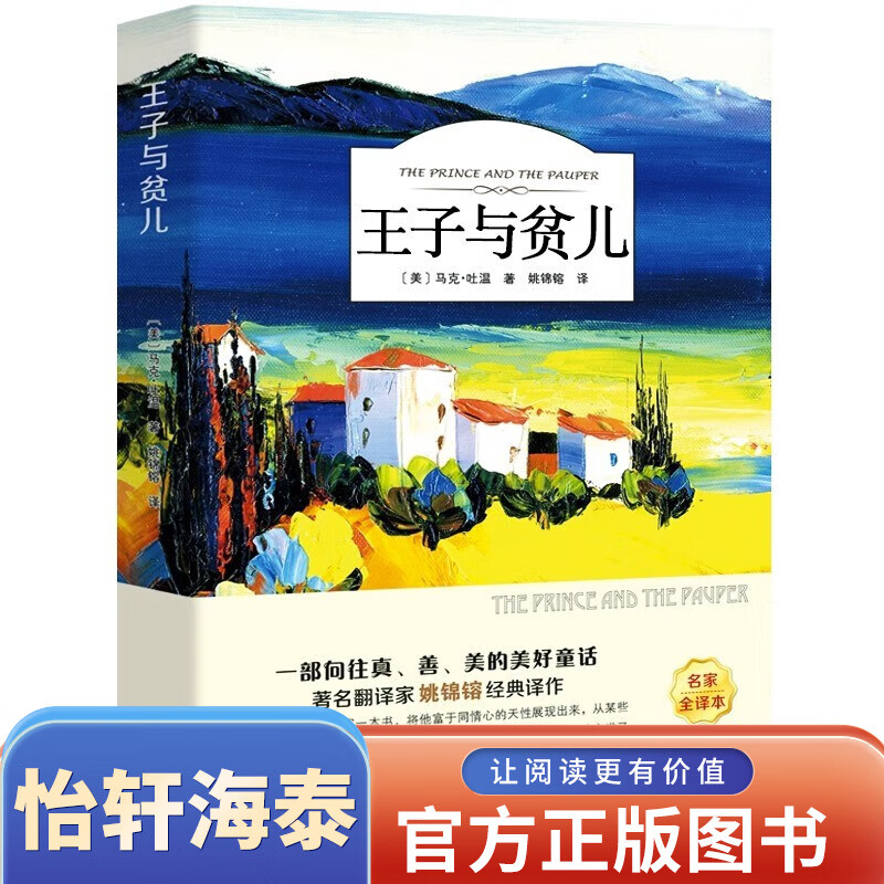 王子与贫儿 书包邮原著 马克吐温 四五六年级小学生课外阅读必读书籍 班主任经典书目王子和贫儿 浙江少儿光明日报出版社ys