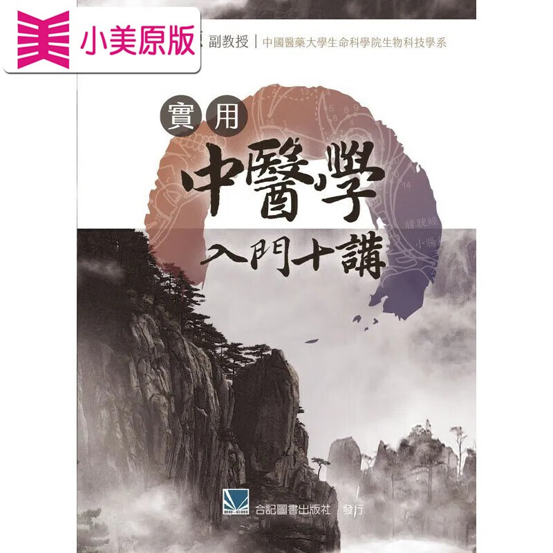 预售 實用中醫學入門十講 陳柏源 合記 港台原版
