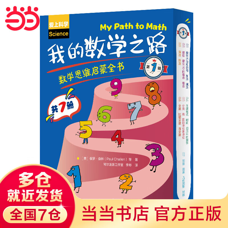 我的数学之路：数学思维启蒙全书（第1辑）