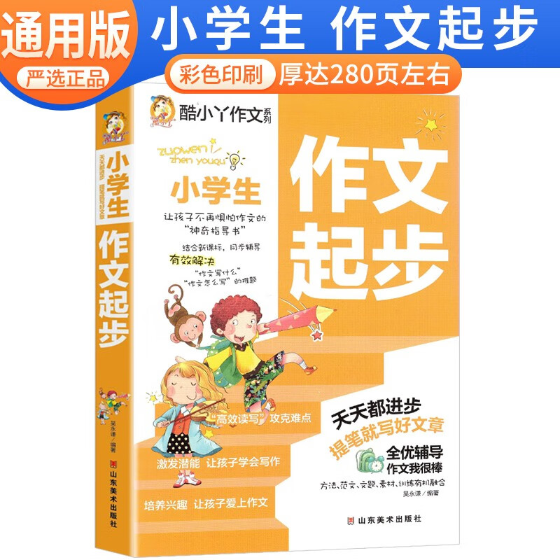 酷小丫作文：小学生作文起步 注音版 班主任推荐作文书素材辅导一二1-2年级567岁适用作文大全