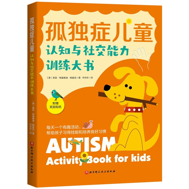 孤独症儿童认知与社交能力训练大书