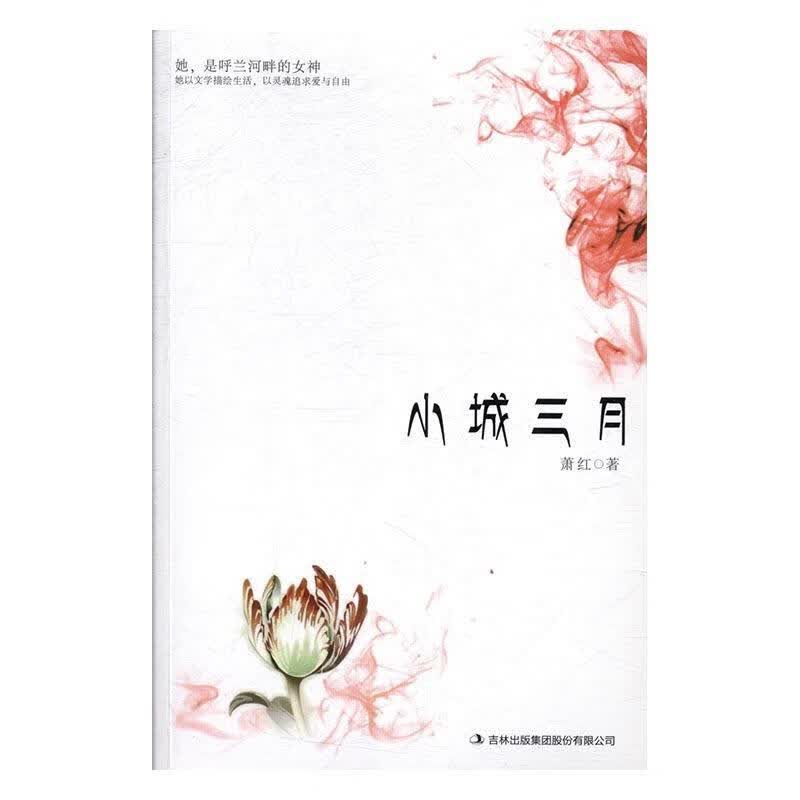 小城三月 萧红