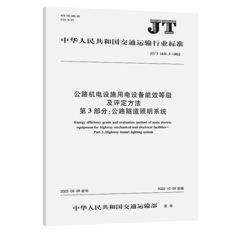 公路机电设施用电设备能效等级及评定方法 第3部分：公路隧道照明系统（JT/T 1431.3-2022）