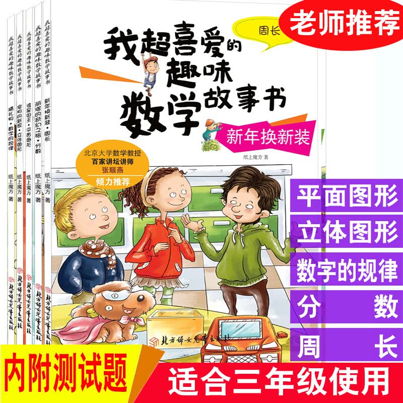 全5册好玩的数学绘本三年级 我超喜爱的趣味数学故事书三年级课外阅读书籍 平面立体图形周长分数