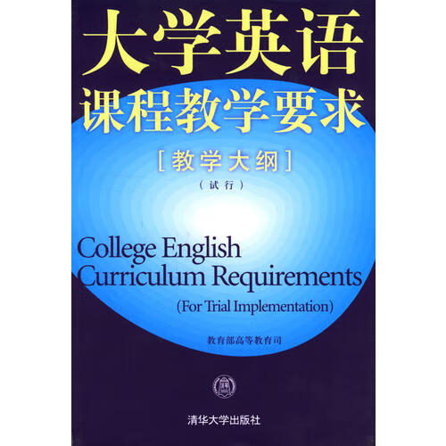 大学英语课程教学要求(教学大纲试行)